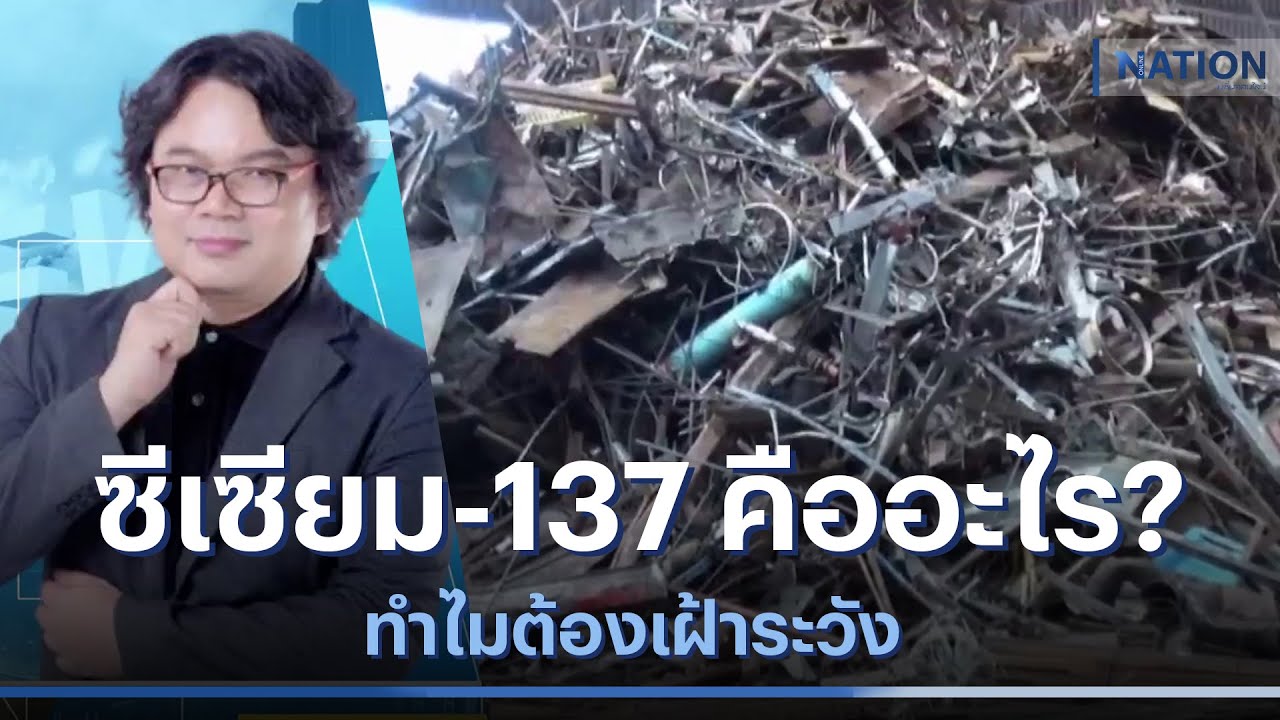 ซีเซียม-137 คืออะไร? ทำไมต้องเฝ้าระวัง | มอร์นิ่งเนชั่น | NationTV22 ...