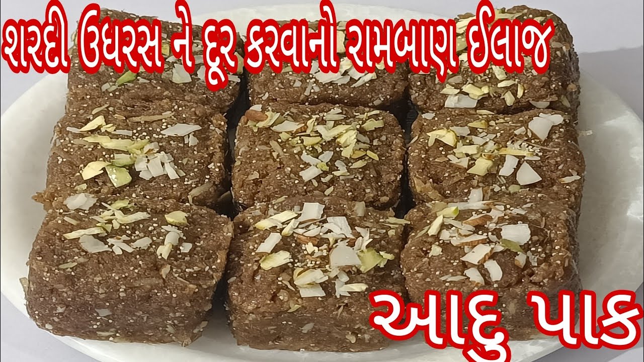 હેલ્ધી ટેસ્ટી આદુ પાક બનાવવાની રીત | adu pak recipe | ginger pak recipe ...