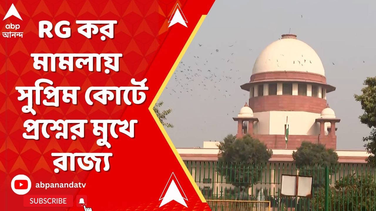 RG Kar Case: RG কর মামলায় 'সুপ্রিম' প্রশ্নের মুখে রাজ্য় ...