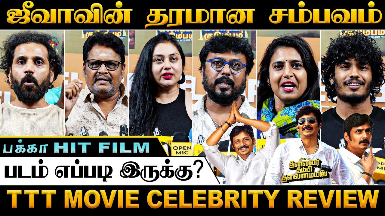 TTT படம் எப்படி இருக்கு? | Celebrity Movie Review | TTT Jiiva Movie ...
