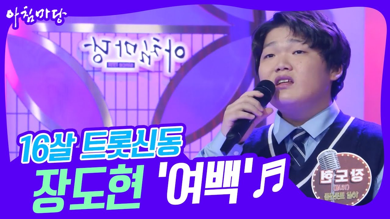 [도전 꿈의 무대] 16살 트롯신동 장도현의 ‘여백’♬ KBS 230208 방송 - YouTube