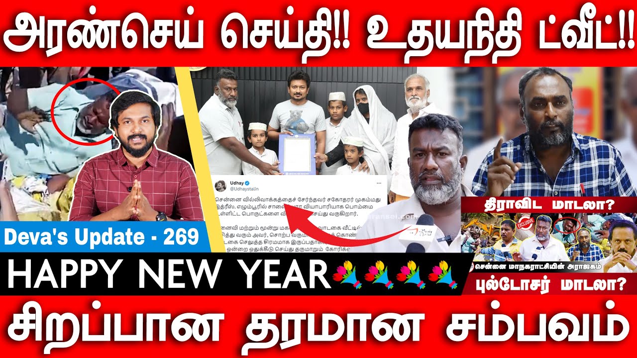 அரண்செய் செய்தி!! உதயநிதி ட்வீட்!! Thozhar Selva | Dmk Dravida Model ...