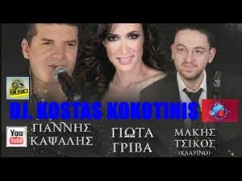 ΚΑΨΑΛΗΣ ΓΡΙΒΑ ΤΣΑΜΠΑ ΤΣΙΚΟΣ ΙΝ ΜΙΧ DJ KOSTAS KOKOTINIS - YouTube
