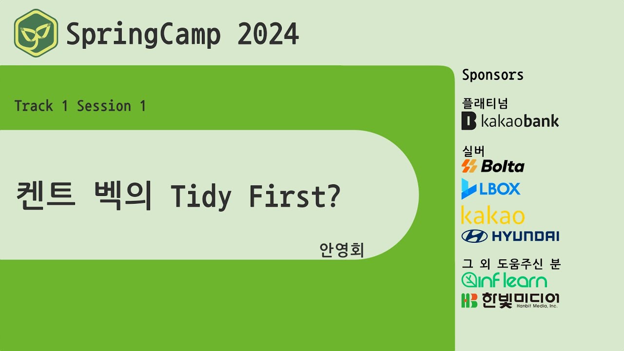스프링캠프 2024 [Track 1] 1.켄트 벡의 Tidy First? (안영회) - YouTube