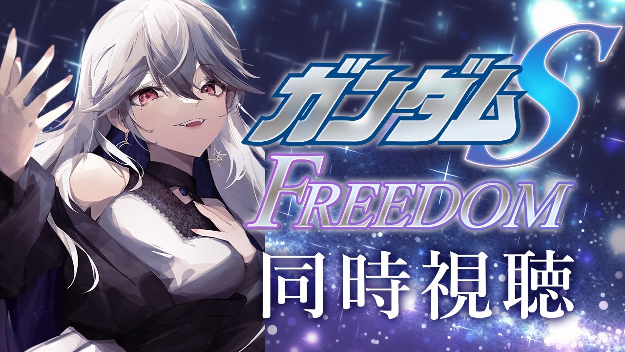 【メン限】機動戦士ガンダムSEED FREEDOM 同時視聴【月城アオイ vtuber/vsinger】 - YouTube
