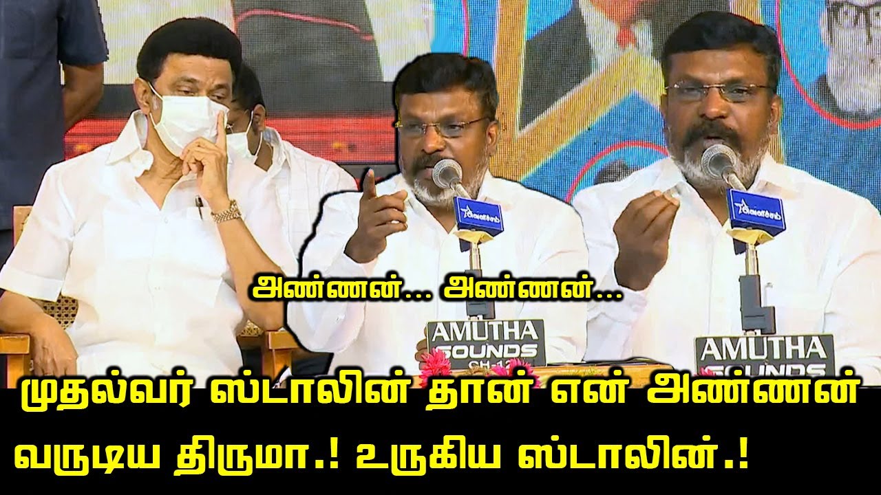 முதல்வர் ஸ்டாலினை வார்த்தைக்கு வார்த்தை அண்ணன் என்று சொன்ன திருமா ...