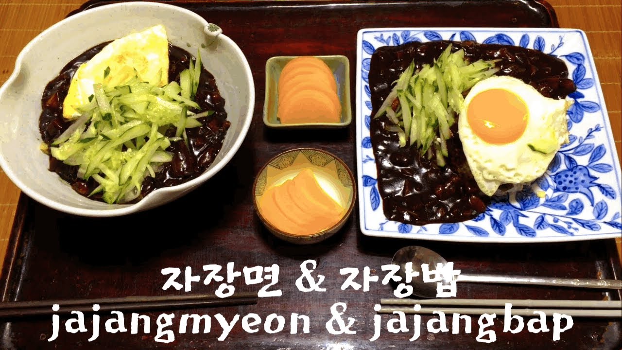 자장면 & 자장밥ㅣjajangmyeon & jajangbap - YouTube