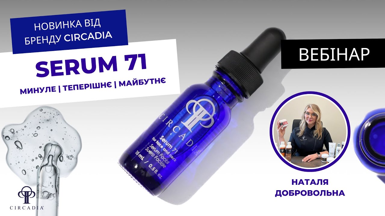 Вебінар “Новинка від бренду Circadia - Serum 71” - YouTube