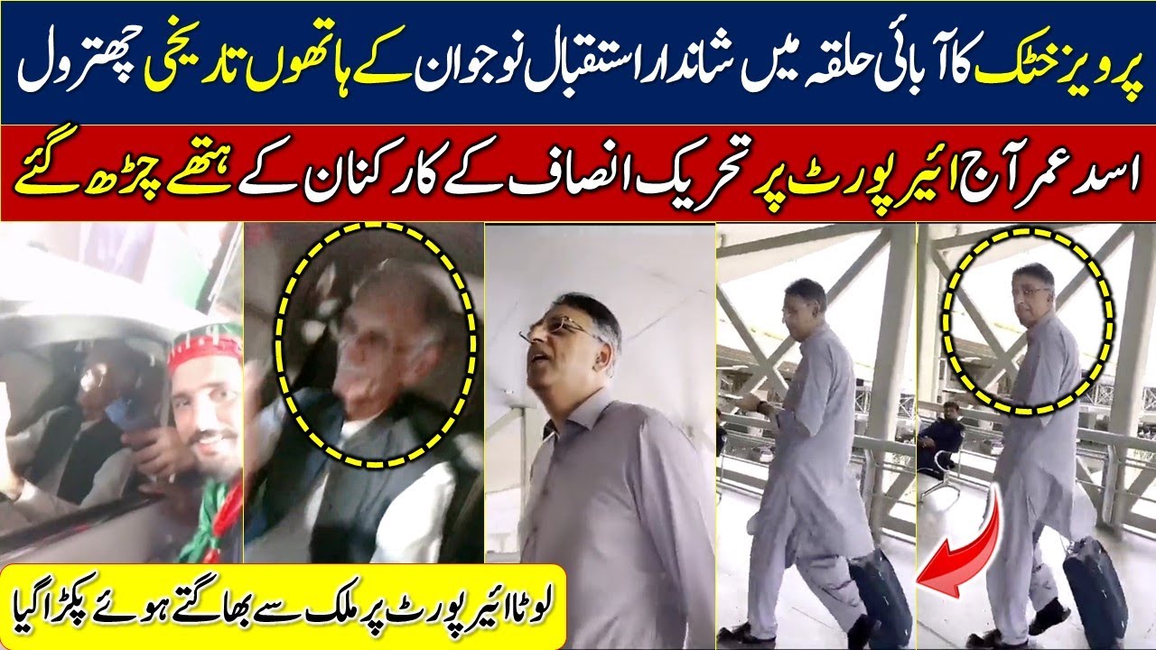pervez khattak ki chitrol || asad umar airport video || asad umar and pervez khattak - YouTube