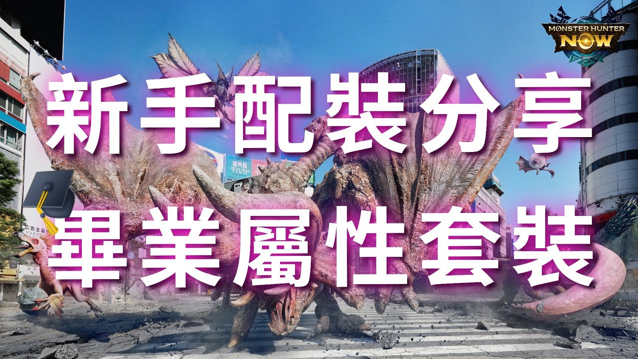 【MHN】新手配裝分享｜畢業屬性套裝 ｜Monster Hunter Now｜魔物獵人Now｜遊玩心得 - YouTube