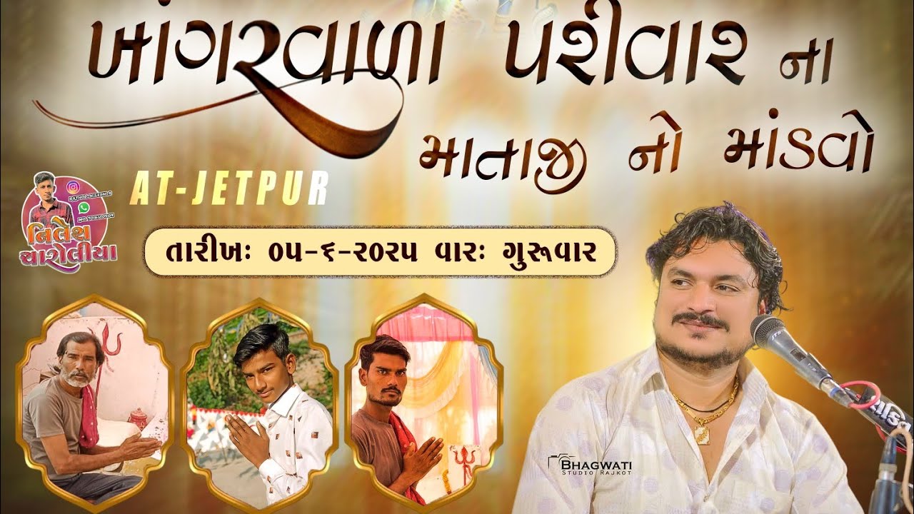 જેતપુર ગામે||ખાંગરવાળા પરીવાર ના માતાજી નો માંડવો||Suresh Bhai Sathriya ...