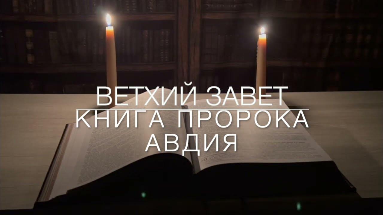 31. Книга пророка Авдия (Ветхий Завет: рассказывается с расслабляющей ...