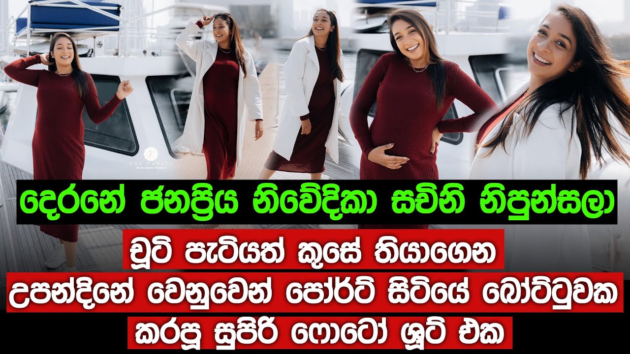සචිනි නිපුන්සලා චූටි පැටියත් කුසේ තියාගෙන උපන්දිනේට පෝර්ට් සිටියේ ...