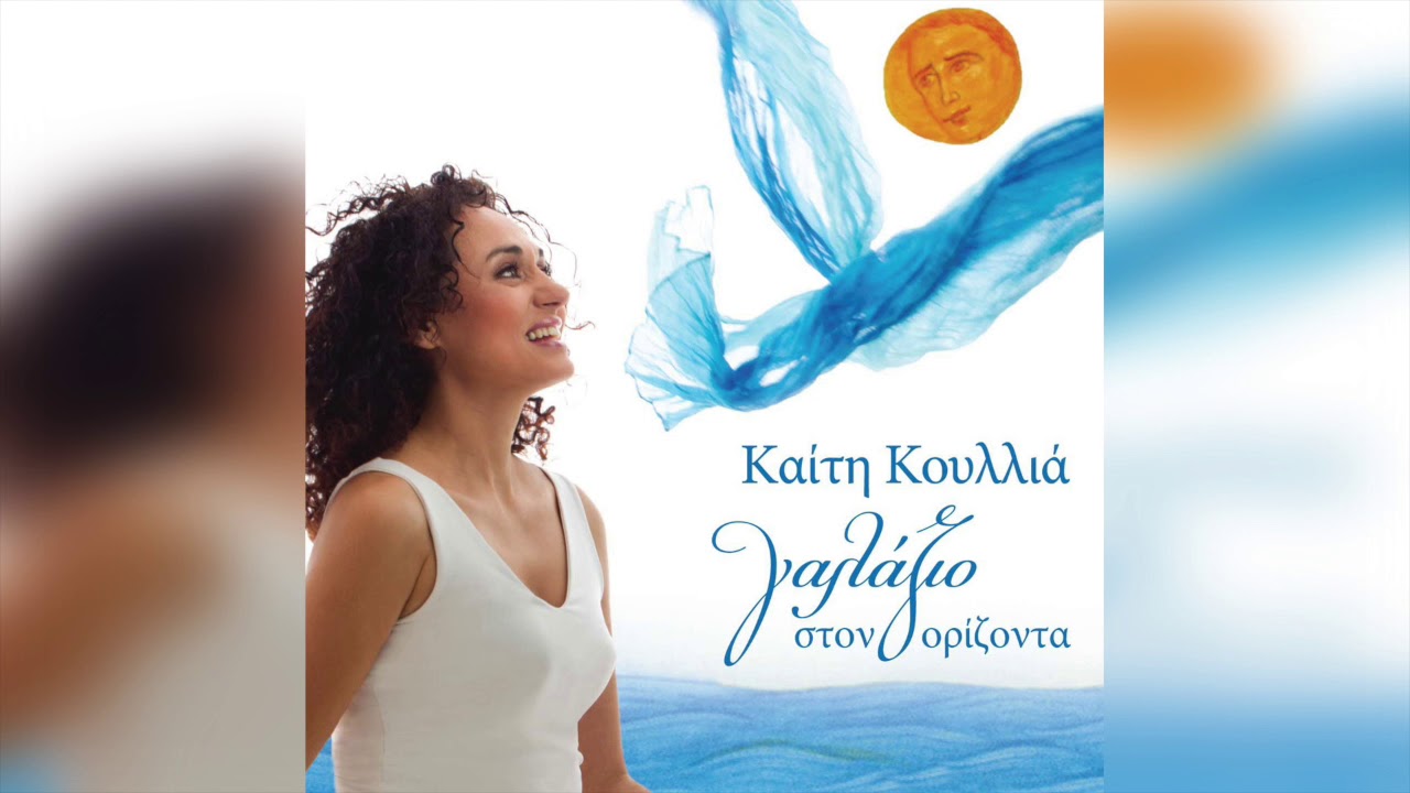 Καίτη Κουλλιά - Στου βοριά το μπαλκονάκι Κύθνος | Official Audio ...