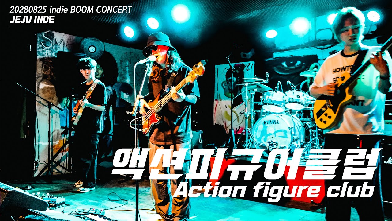 #액션피큐어클럽(action figure club) / indie BOOM Concert 02 / #제주인디 라이브 - YouTube