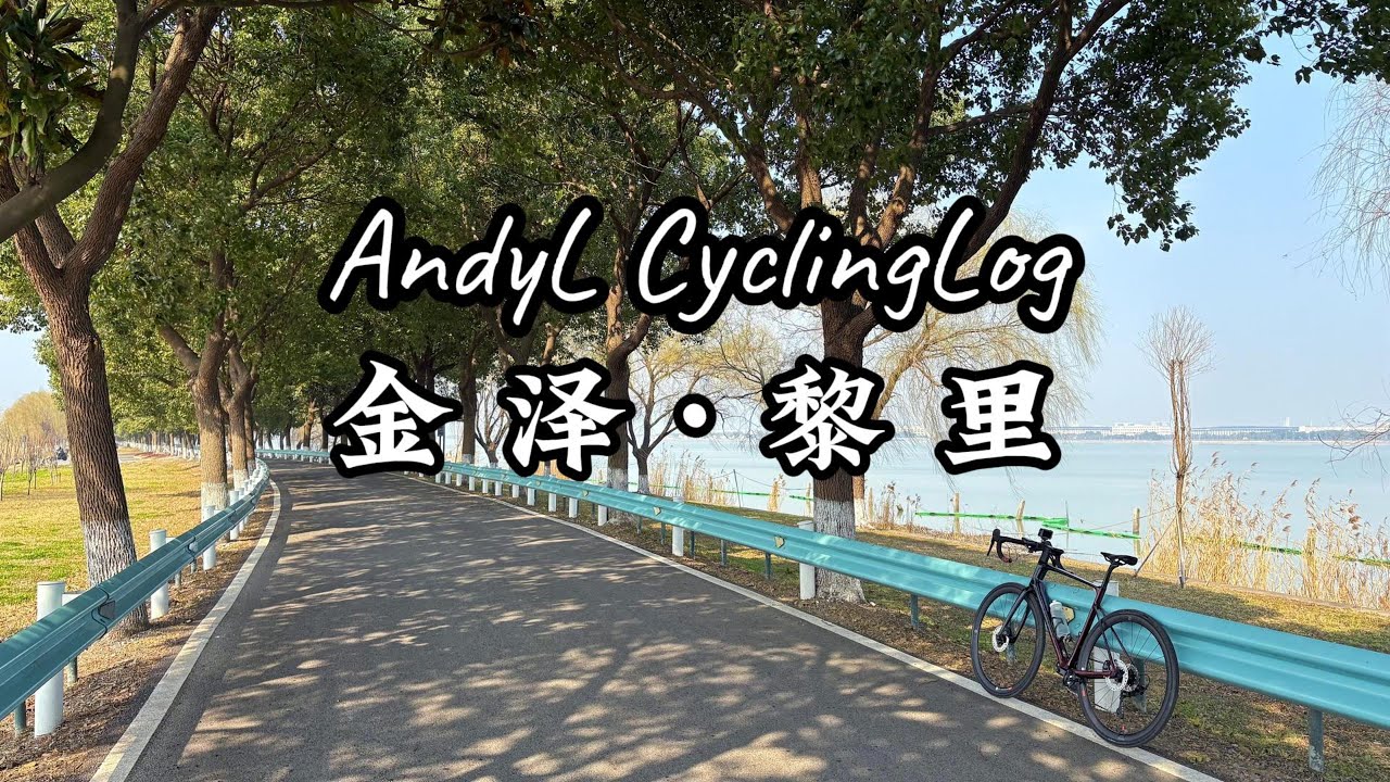 AndyL CyclingLog - 金泽·黎里 - YouTube