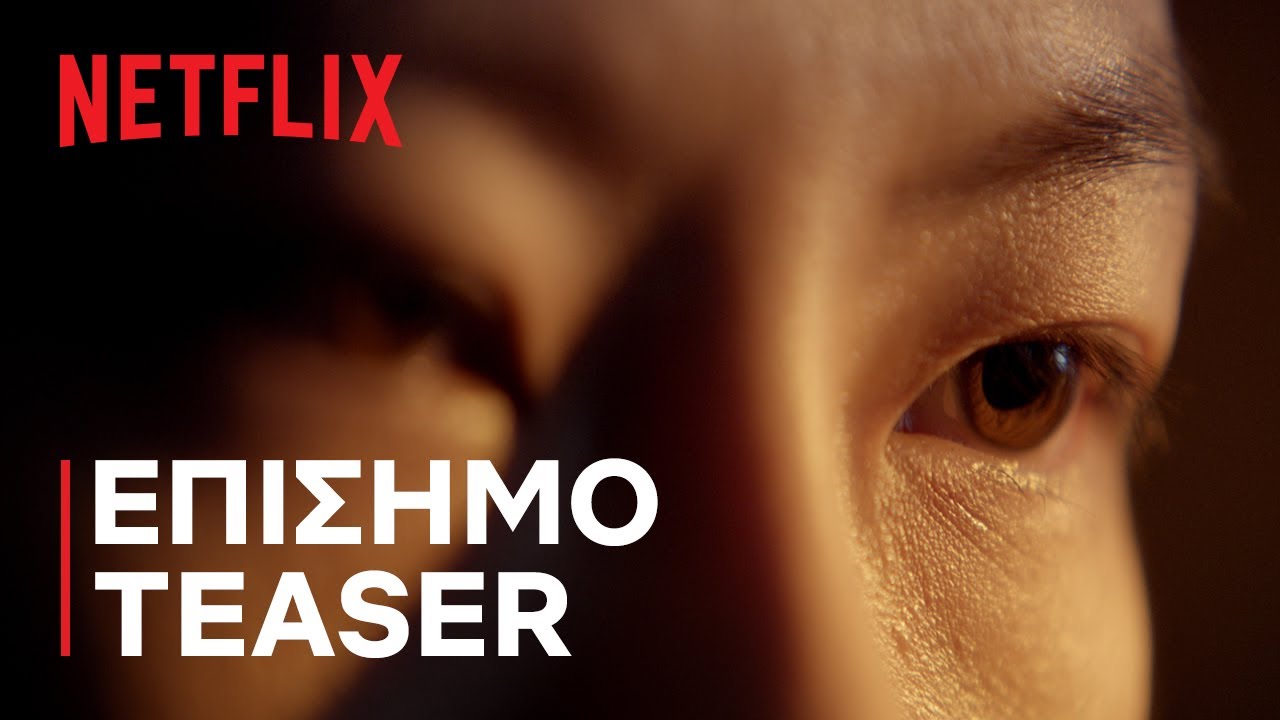 Το Πρόβλημα των 3 Σωμάτων | Επίσημο Teaser | Netflix - Youtube