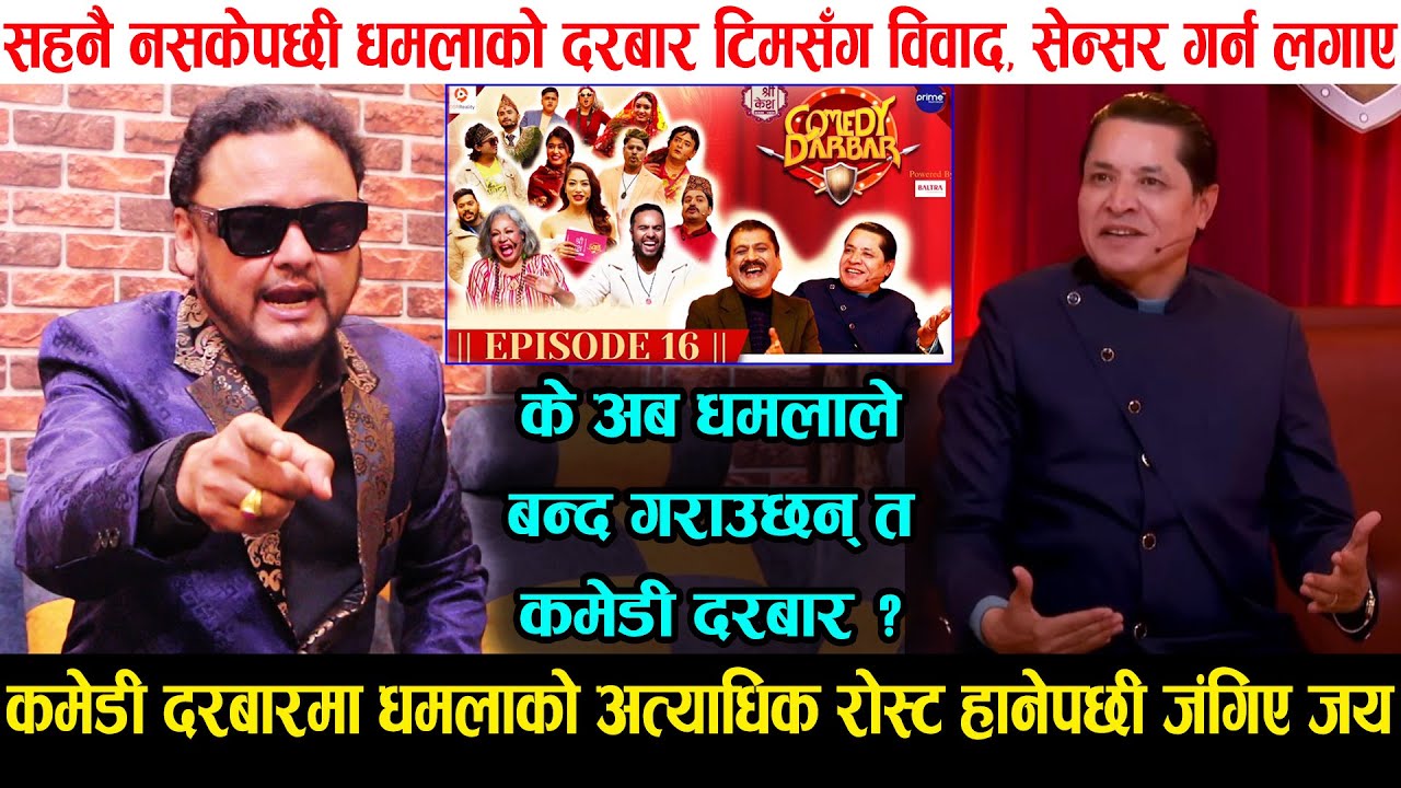 Comedy Darbar सँग Rishi Dhamala को विवाद, रोस्ट सहनै नसकेपछी सेन्सर ...