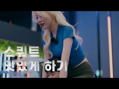 (ENG) 헬린이도 쌉가능한 커플 운동 스쿼트 [헬선비]