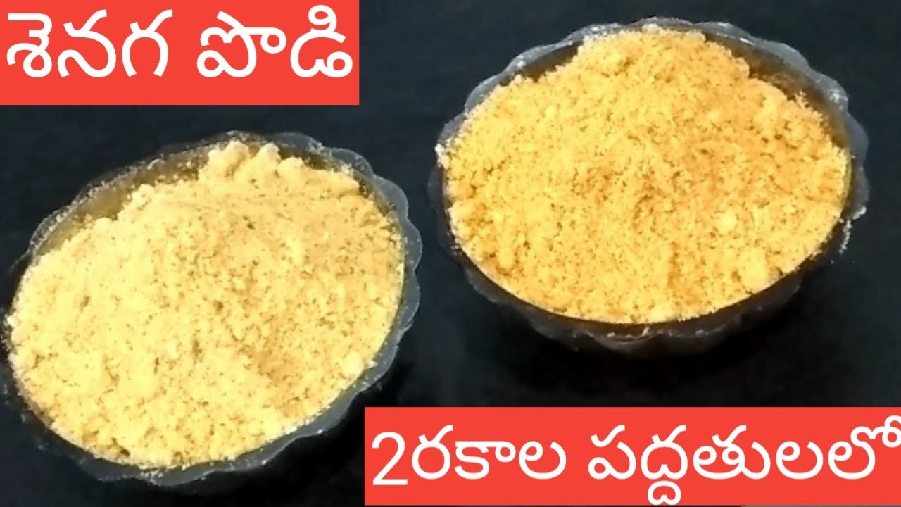 శెనగ పొడి||2 రకాల పద్దతులలో||senagapodi||How to make senagapodi in ...