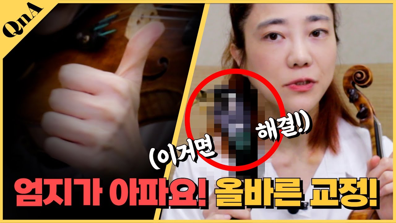 바이올린 독학 연주만 하면 손가락이 아파요 올바른 자세 이거면 끝 Youtube