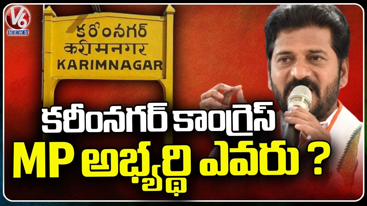Who Will Be Congress MP Candidate For Karimnagar | V6 News - YouTube
