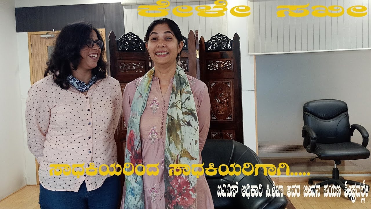 ಐಎಎಸ್ ಅಧಿಕಾರಿ ಸಿ.ಶಿಖಾ ಅವರ ಜೀವನ ಪಯಣ promo IAS officer C.Shikha - YouTube