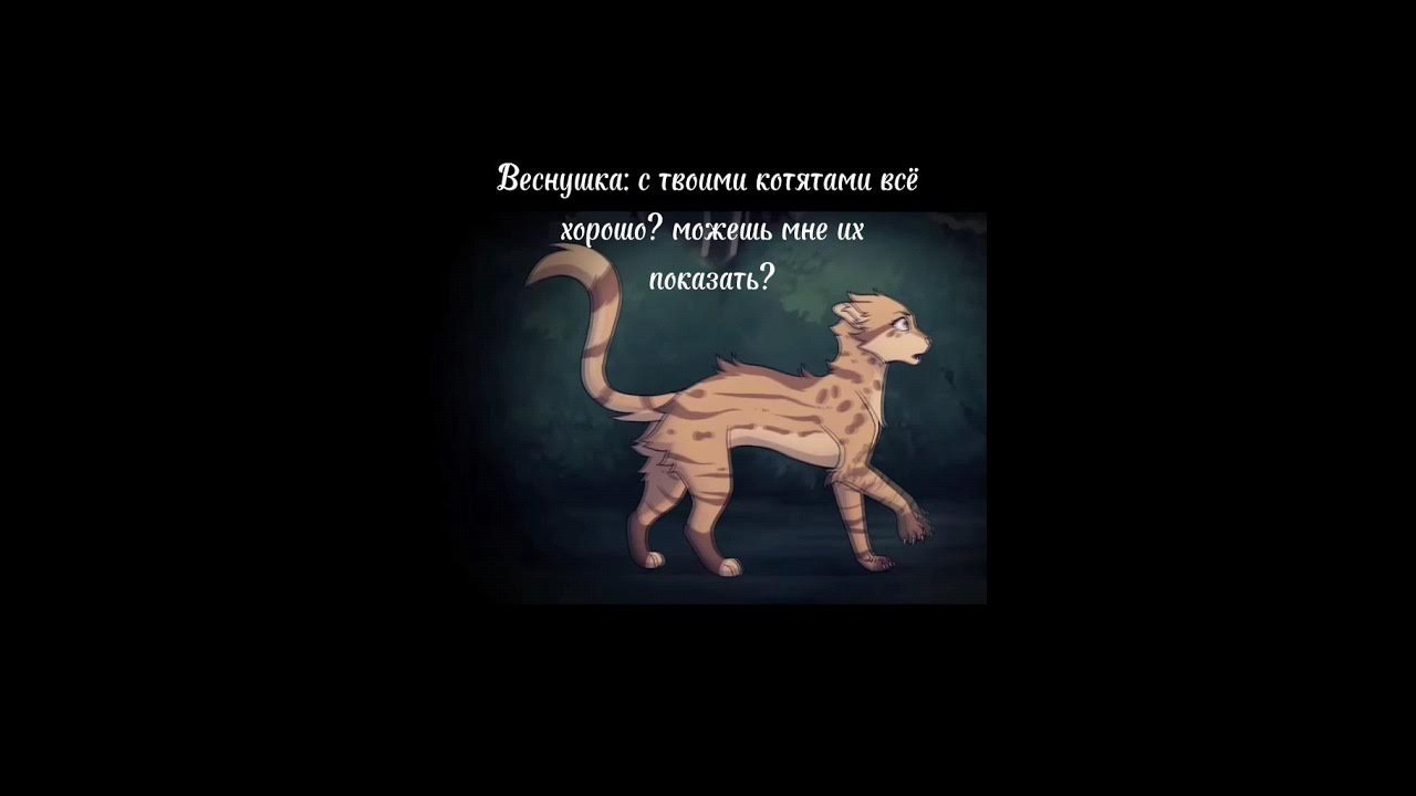 коты воители Веснушка Кленовница эдит котывоители Youtube