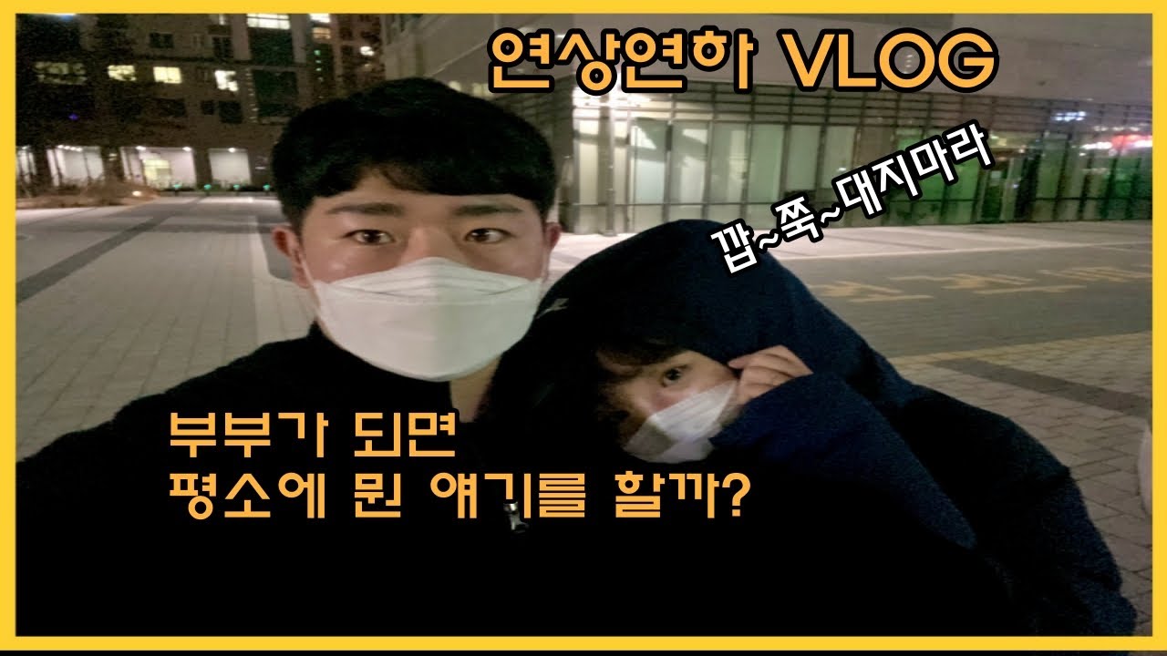 커플브이로그 신혼부부 Vlog 연상연하 브이로그 송도 신혼 일상 커플유튜브 채널 Youtube