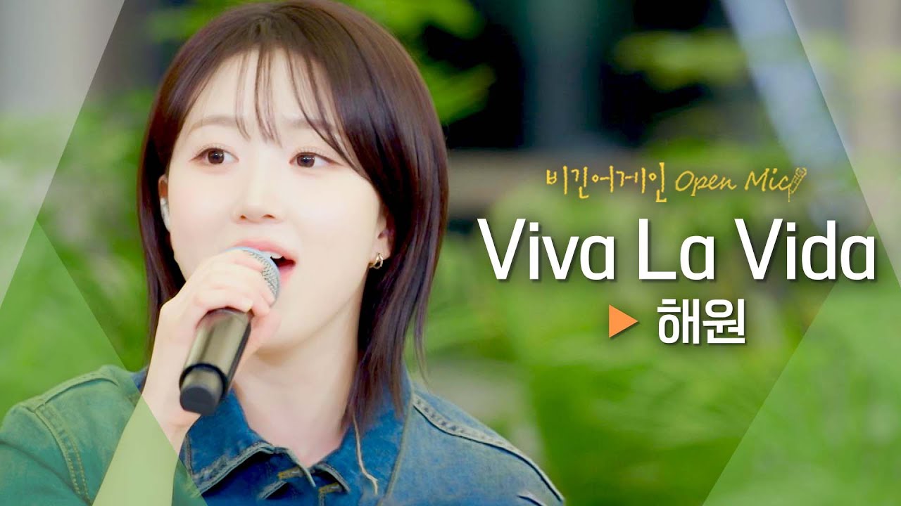 버티는 모든 인생을 위한 해원(HAEWON)의 응원가♬ 'Viva La Vida'｜비긴어게인 오픈마이크 - YouTube Music