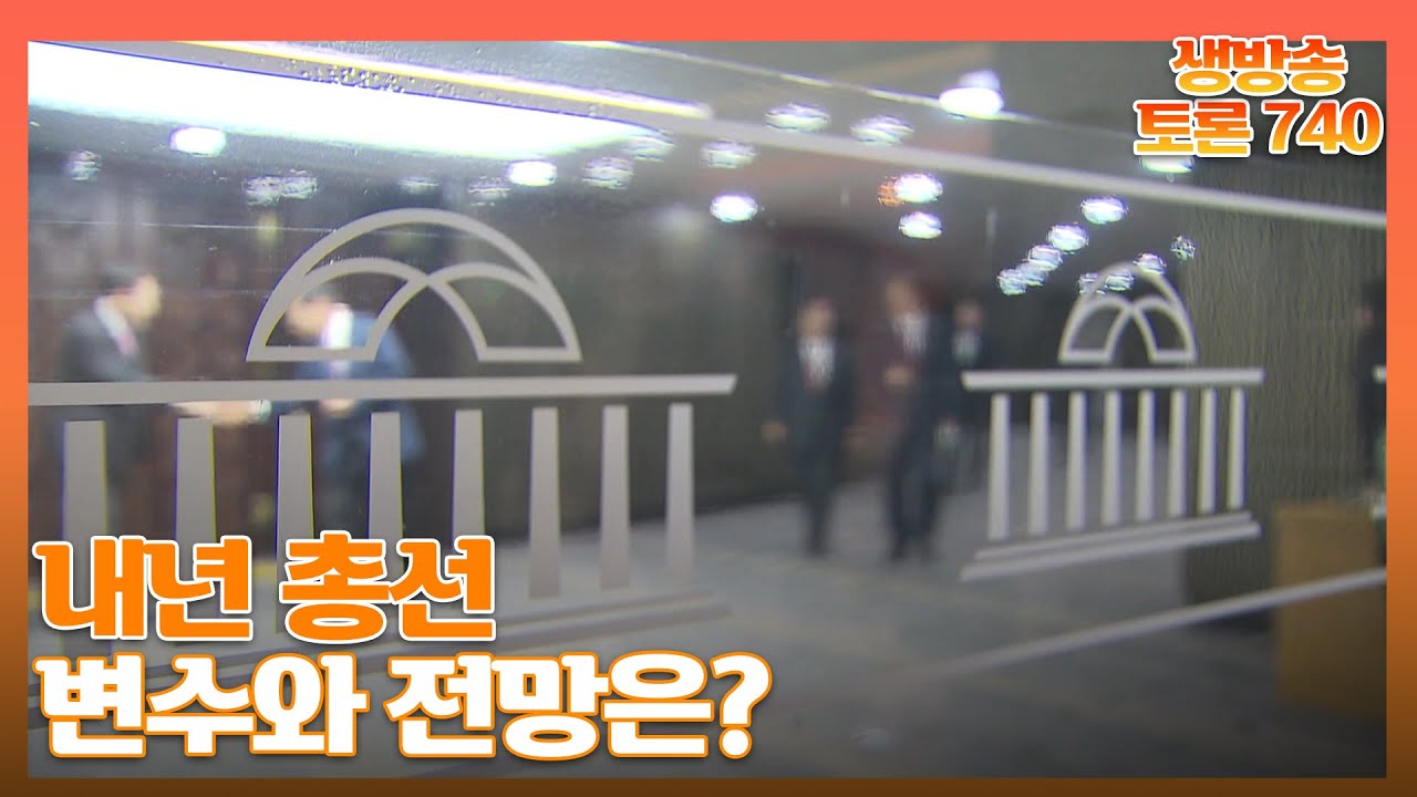 [토론740] 내년 총선 변수와 전망은? / KBS 230418 - YouTube