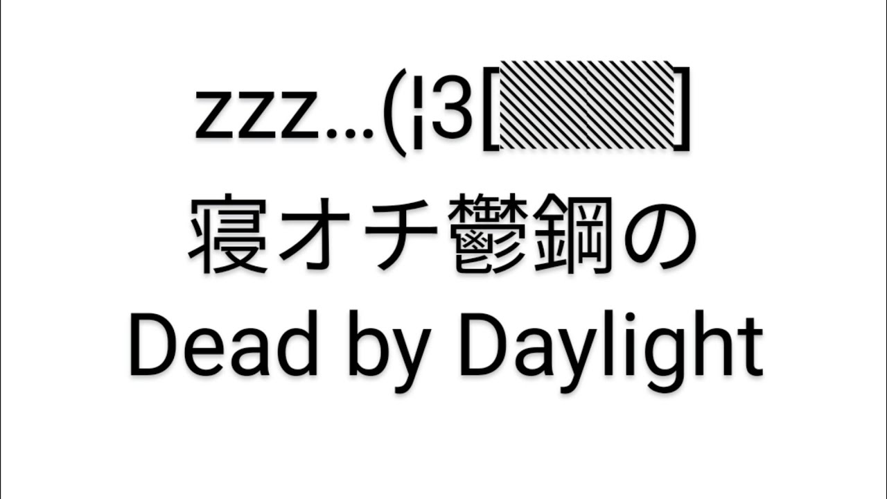 zzz…(¦3[ ]寝オチ鬱鋼の Dead by Daylight 2024/2/24 - YouTube