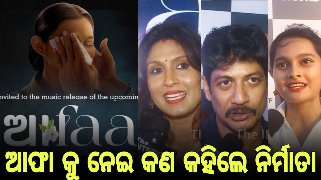 ଆଫା କୁ ନେଇ କଣ କହିଲେ ନିର୍ମାତା||pritiraj satapathy||Naina Dash Tiwari ...