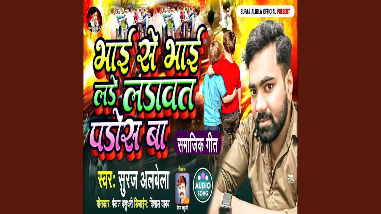 Bhai Se Bhai Lade Ladawat Pados Ba - YouTube