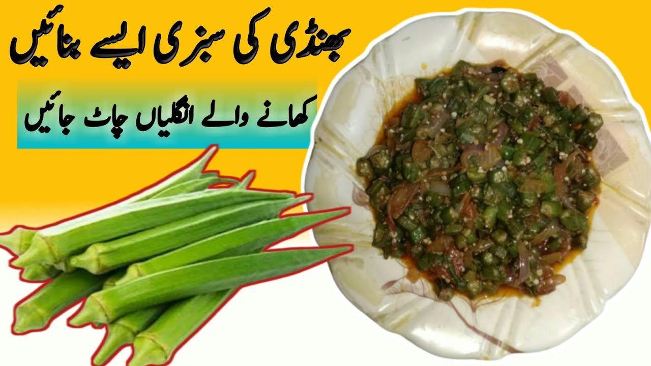 Bhindi recipe pakistani|بھنڈی کی سبزی| Okra recipe | - YouTube