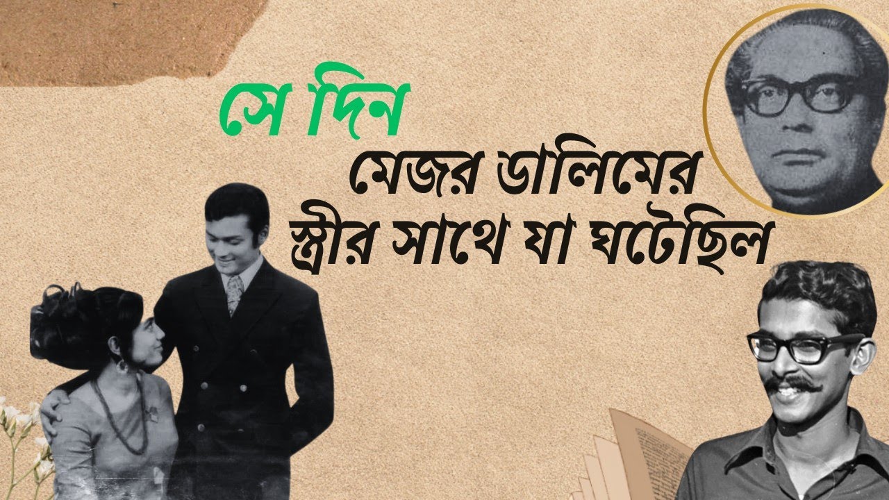 মেজর ডালিমের লেখা বই থেকে তার স্ত্রীর অপহরণের প্রকৃত ঘটনা। From the ...