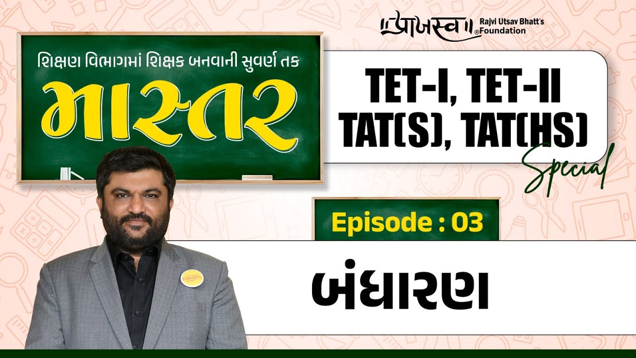 Episode 03 | બંધારણ | TET-I, TET-II, TAT(S), TAT(HS) | Praajasv ...