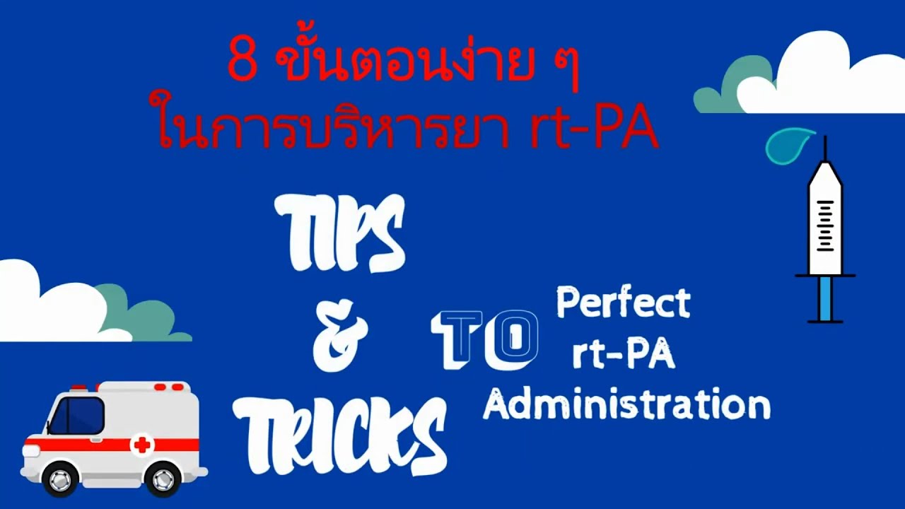 8 ขั้นตอนง่ายๆ ในการบริหารยา rt-PA - YouTube