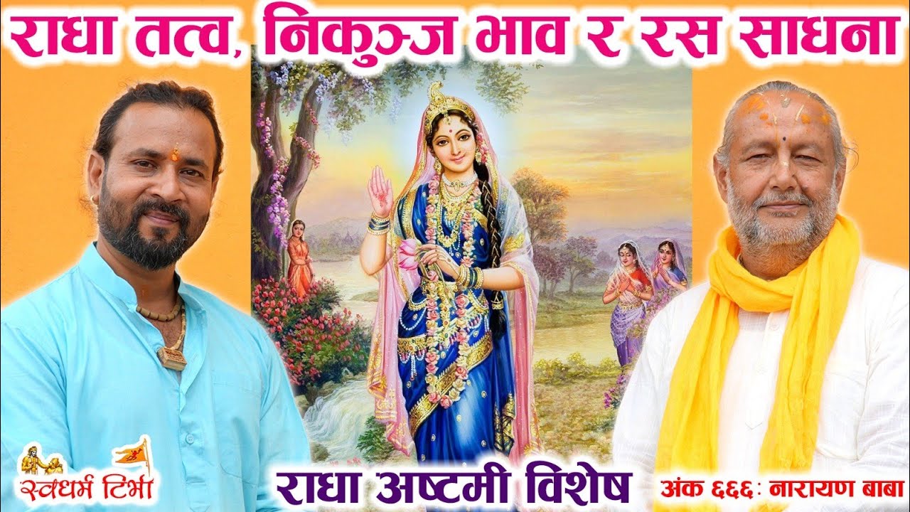 Ep 666 Narayan Baba राधा तत्त्व, निकुञ्ज भाव र रस साधना । राधा अष्टमी विशेष अन्क - YouTube