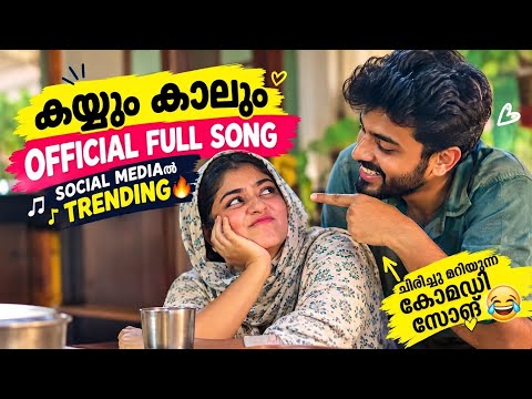 Kayyum Kalum Katti | Official Full Comedy Song| Shamil Kilinakkode| Instagram Trending Song 