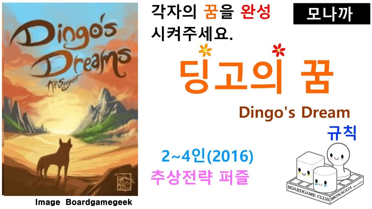Dingo's Dream(2016) boardgame/ Abstract Strategy/ 추상전략/ Puzzle/ 퍼즐/ 딩고의 ...