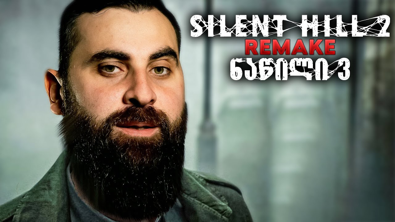 Silent Hill 2 Remake ქართულად ნაწილი 3 - YouTube