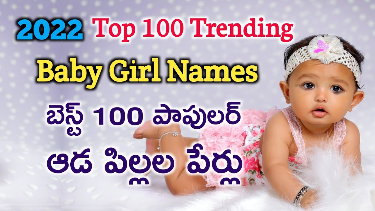 Latest baby girl names | 2022 లో బెస్ట్ ఆడ పిల్లల పేర్లు | Trending ...