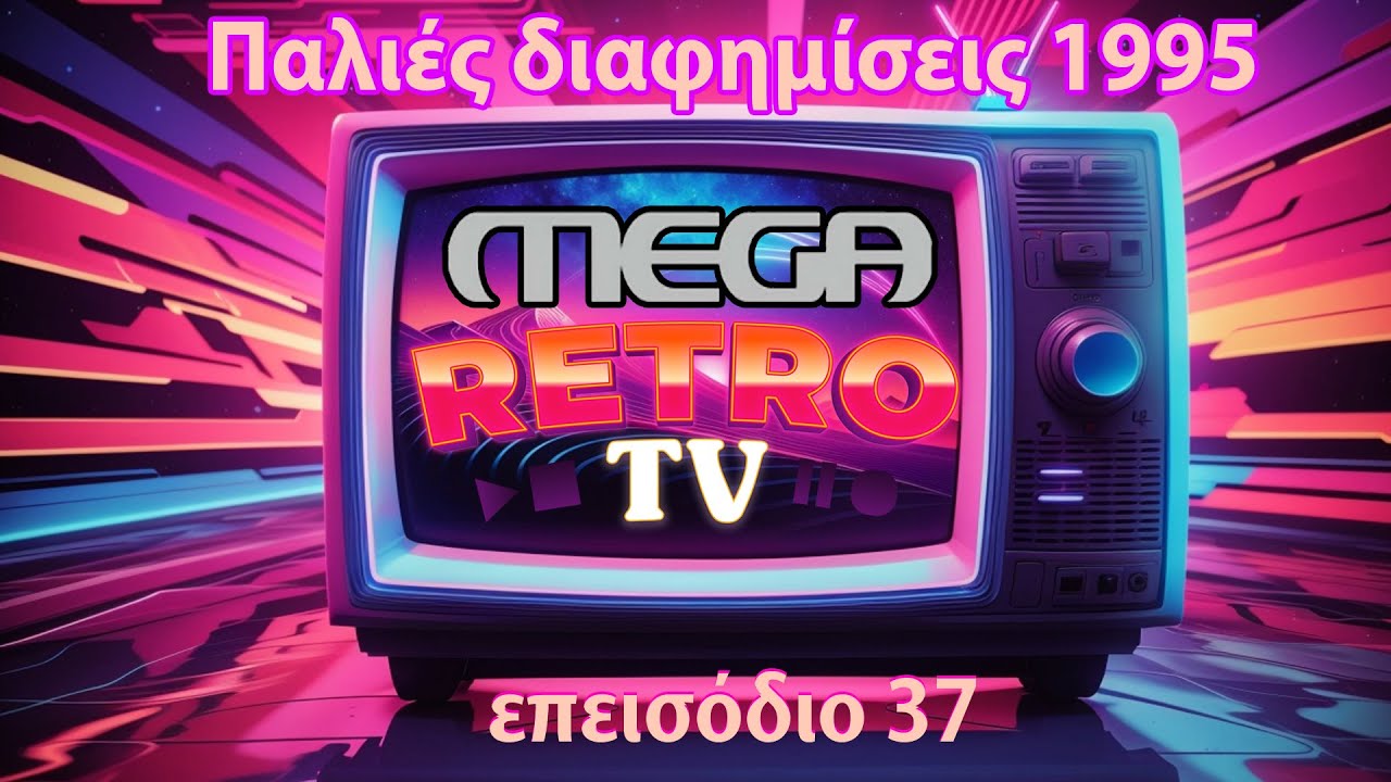 Παλιές διαφημίσεις απο το Mega channel το 1995 κπομπή Visual review ...