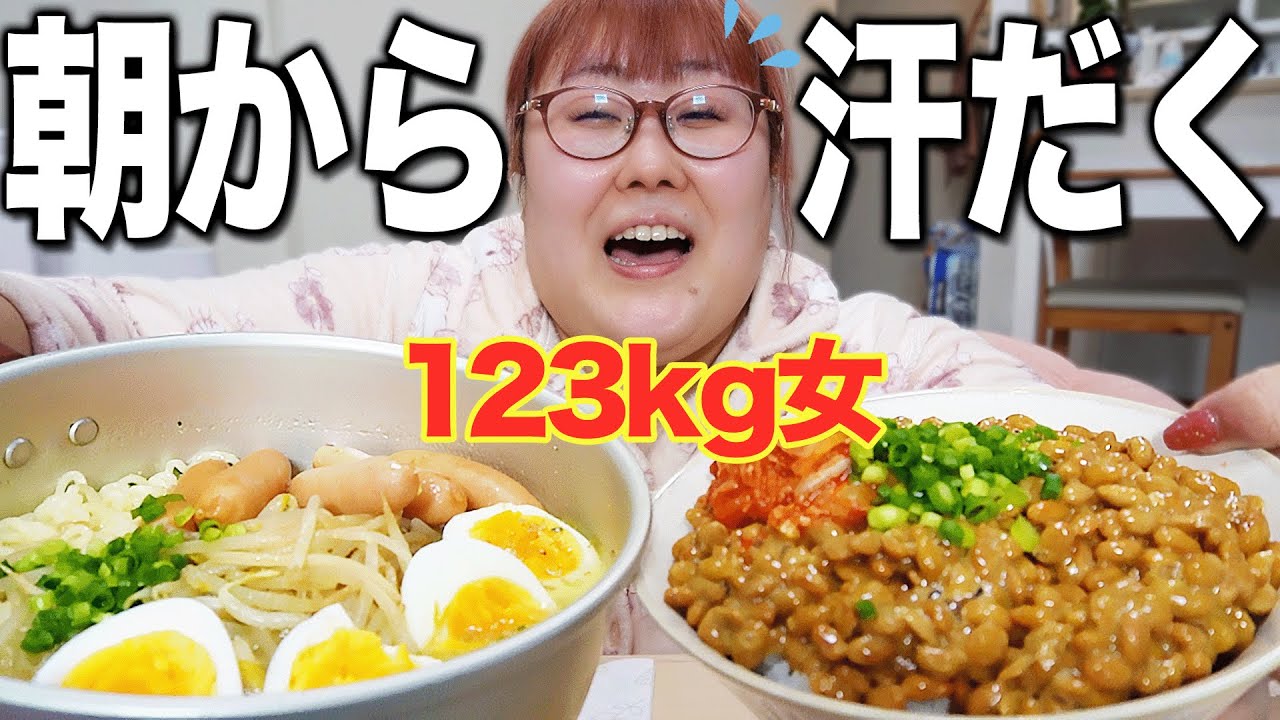 【閲覧注意】お腹空きすぎてテンション高めな123kg女の朝ごはん - YouTube