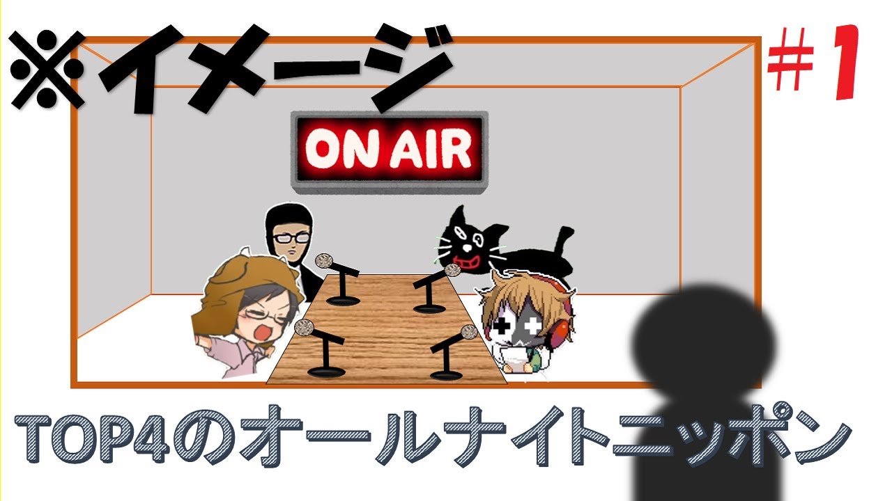 【TOP4のANN】TOP4のオールナイトニッポン＃1 - YouTube