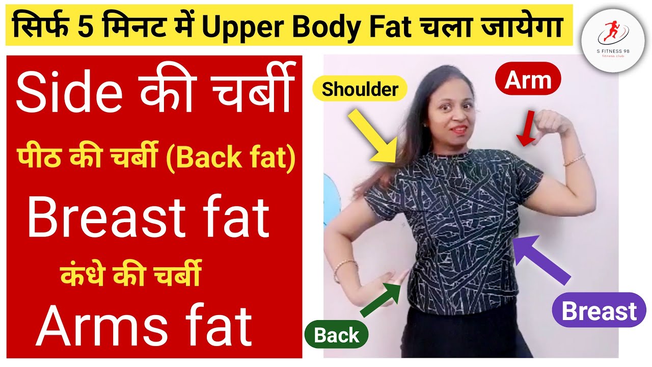 सिर्फ 5 मिनट में पूरा Upper Body Fat चला जायेगा | Side fat | Back fat ...