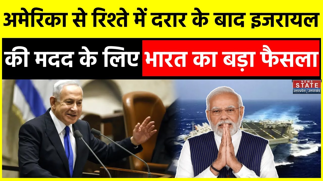 World News: अमेरिका से रिश्ते में दरार के बाद इजरायल, की मदद के लिए ...