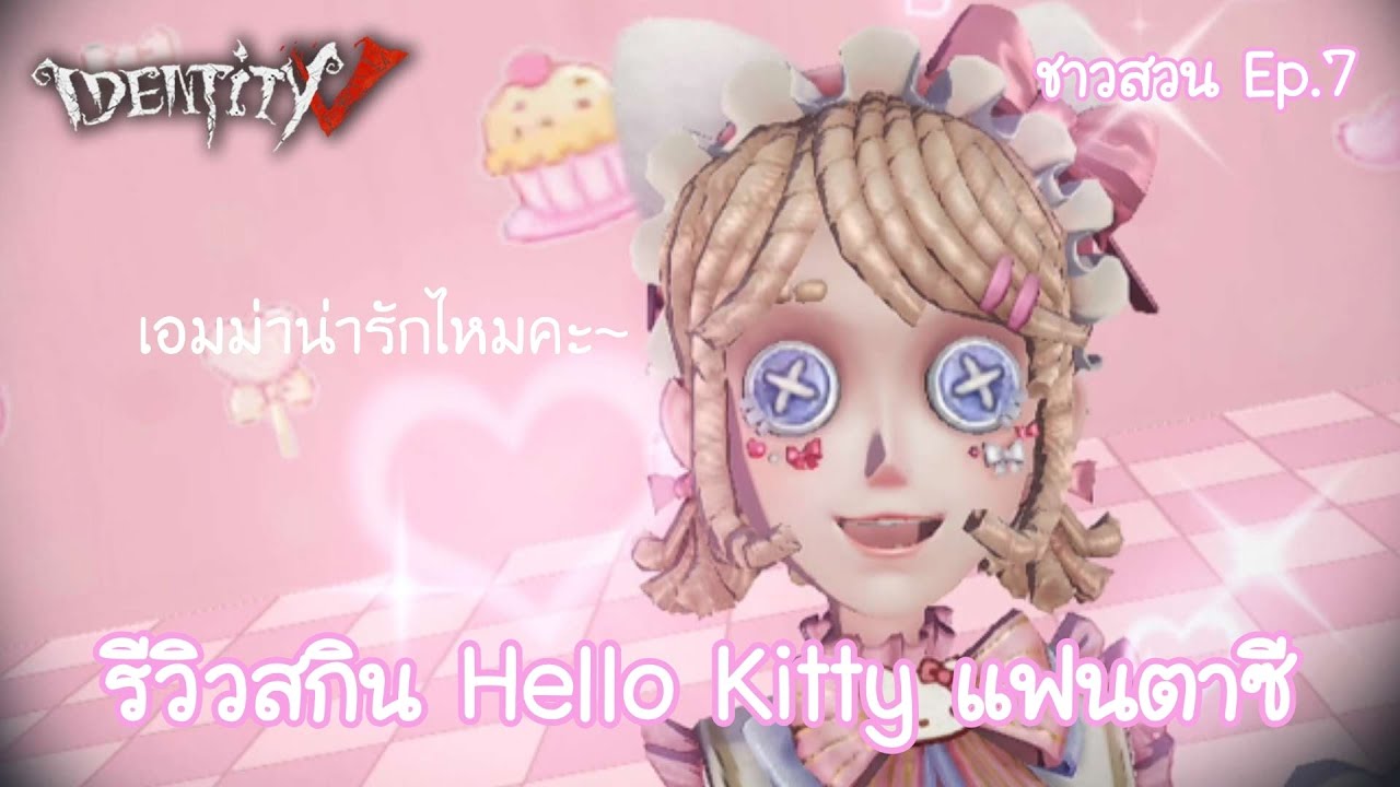 Identity V ชาวสวน (รีวิวสกิน Hello Kitty แฟนตาซี) Ep.7 - YouTube