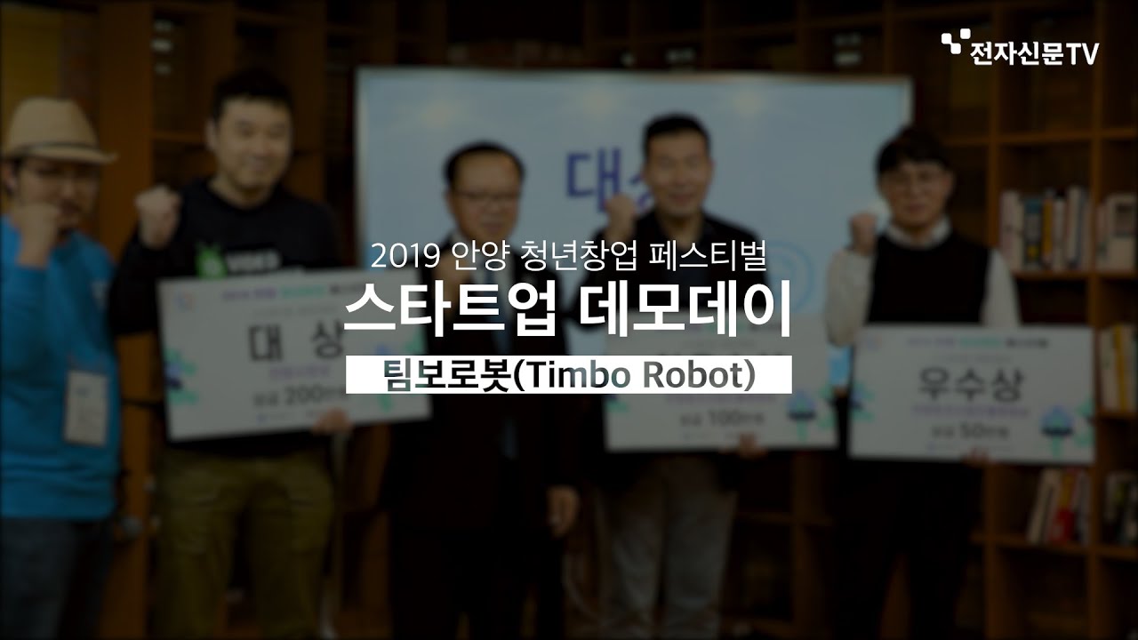 [2019 안양 청년창업 페스티벌] 스타트업 데모 데이 수상팀 '팀보 로봇(Timbo Robot)' - YouTube